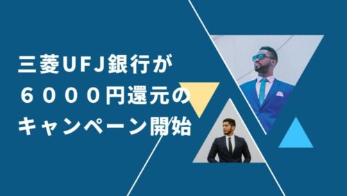 三菱ufj銀行が6000円還元のキャンペーン開始！類似の口座開設キャンペーンも調査してみた ｜ スマトレ | スマトレ – smart trend